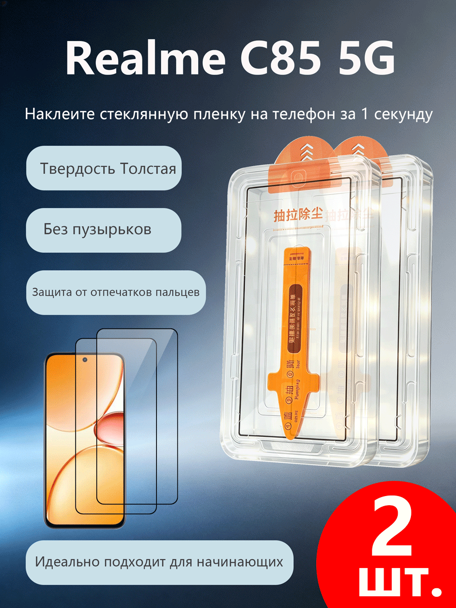 2 шт. Защитное стекло для Realme C85 5G ( реалме C85 5G), Простая установка, Ударопрочность, Антицарапины