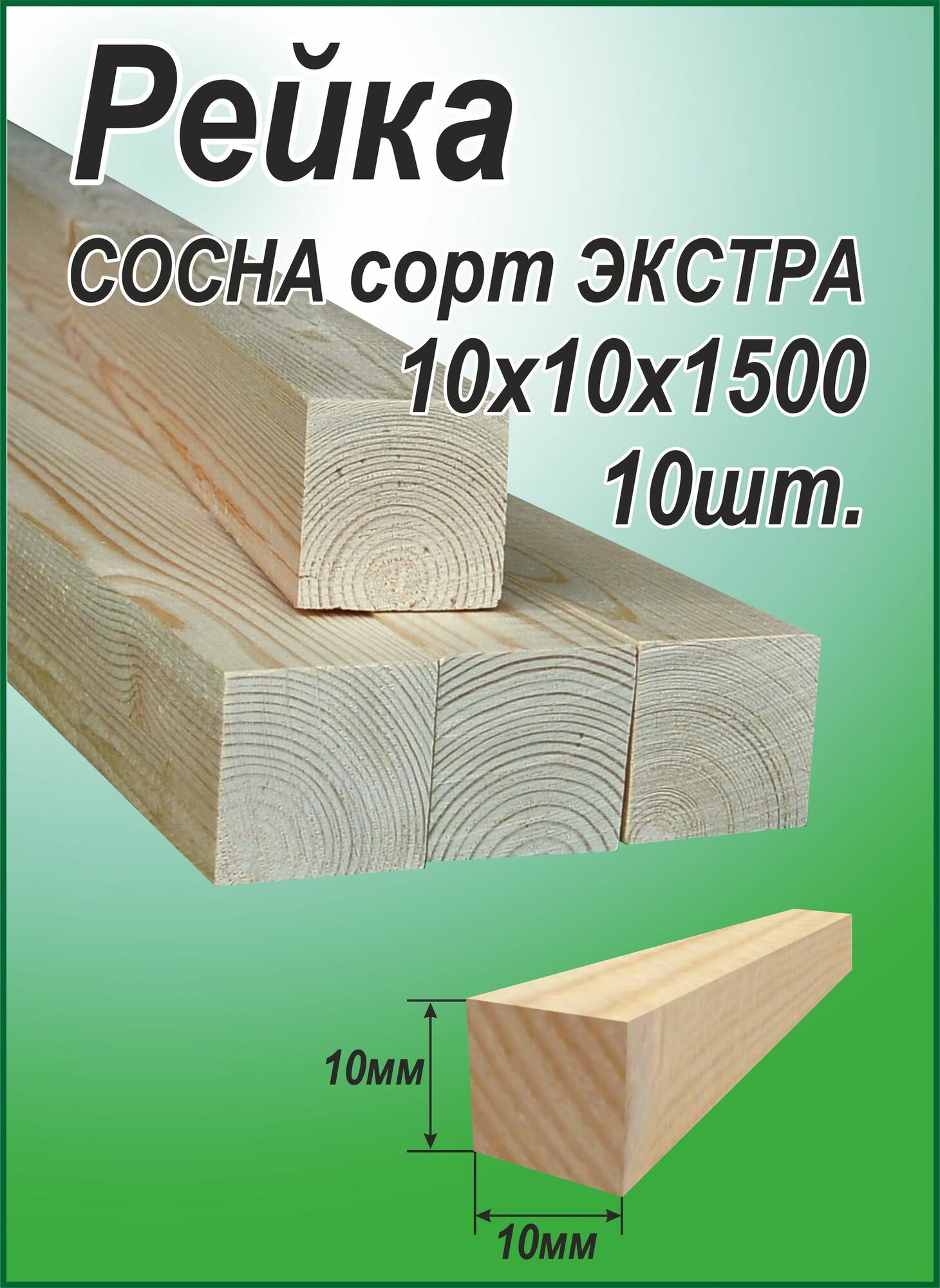 Рейка деревянная 10х10х1500 мм, сорт Экстра, хвоя, 10 шт.