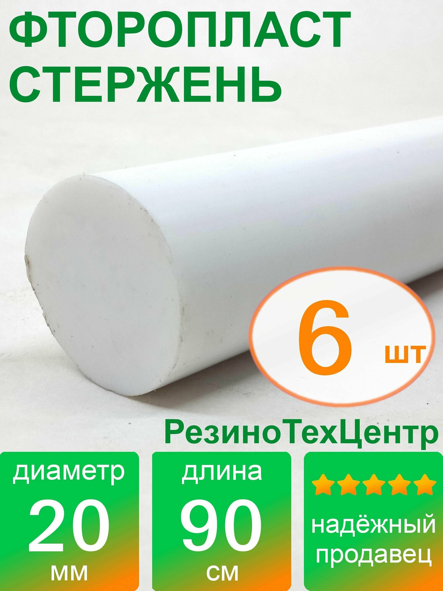 Фторопласт Ф-4 стержень d 20 для прокладок, шайб, фланцев, роликов, втулок