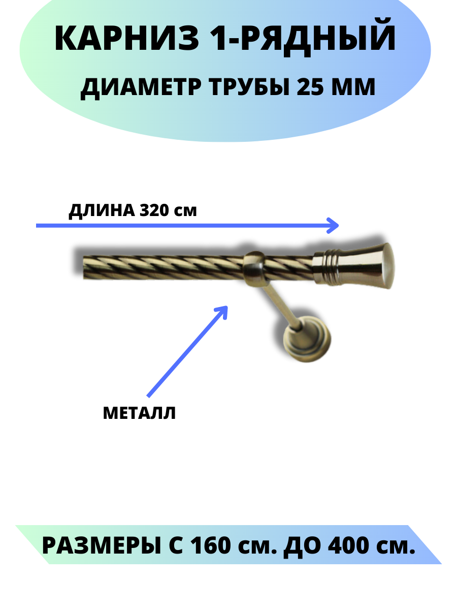 Карниз металлический Валенсия, 1-рядный, витой, D-25 мм, цвет антик, 3,2 м.