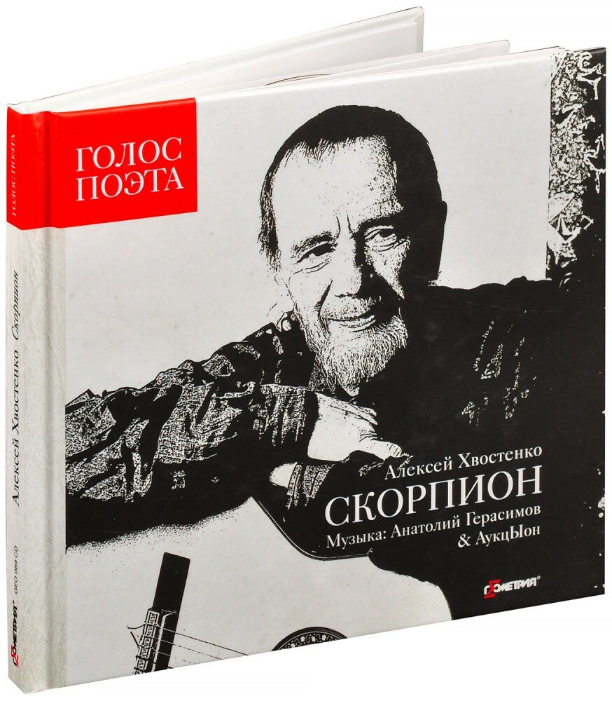 Хвост, Герасимов & АукцЫон. Скорпион (CD) (СД диск, Диджибук (Digibook))