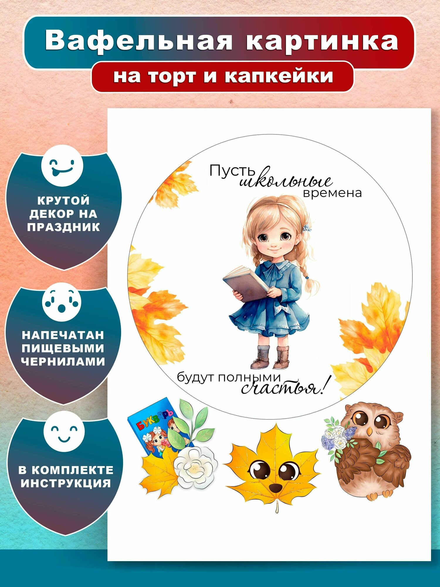 Вафельная картинка для торта и капкейков 1 сентября День Знаний. Украшение и декор торта выпечки. Съедобная картинка А4/ Вкусняшки от Машки