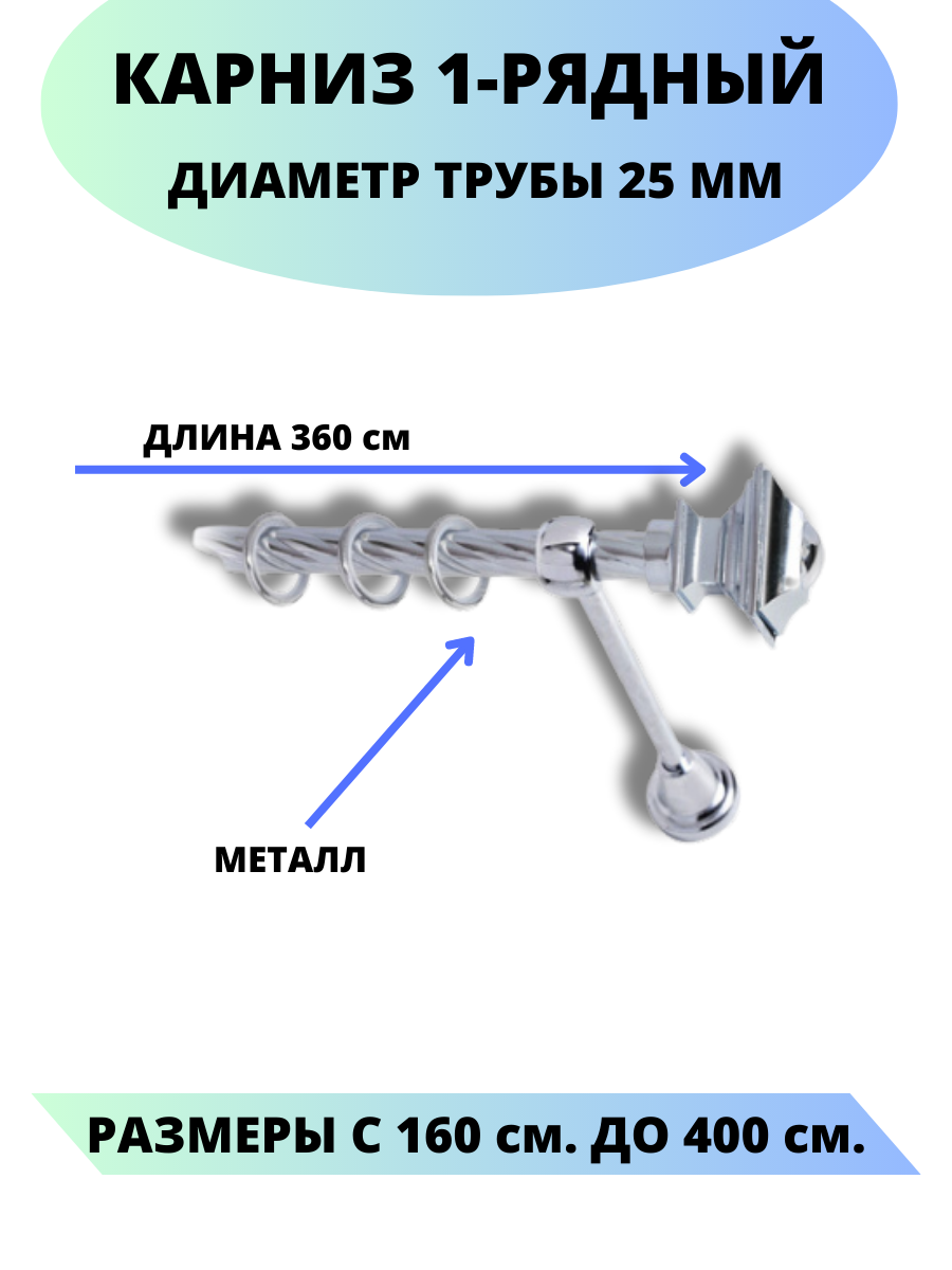 Карниз металлический Фаворит, 1-рядный, витой, D-25 мм, цвет хром, 3,6 м.