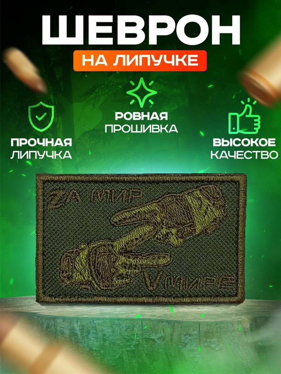 Шеврон За мир в мире полевой оливкового цвета с символом Z размер 8х5см