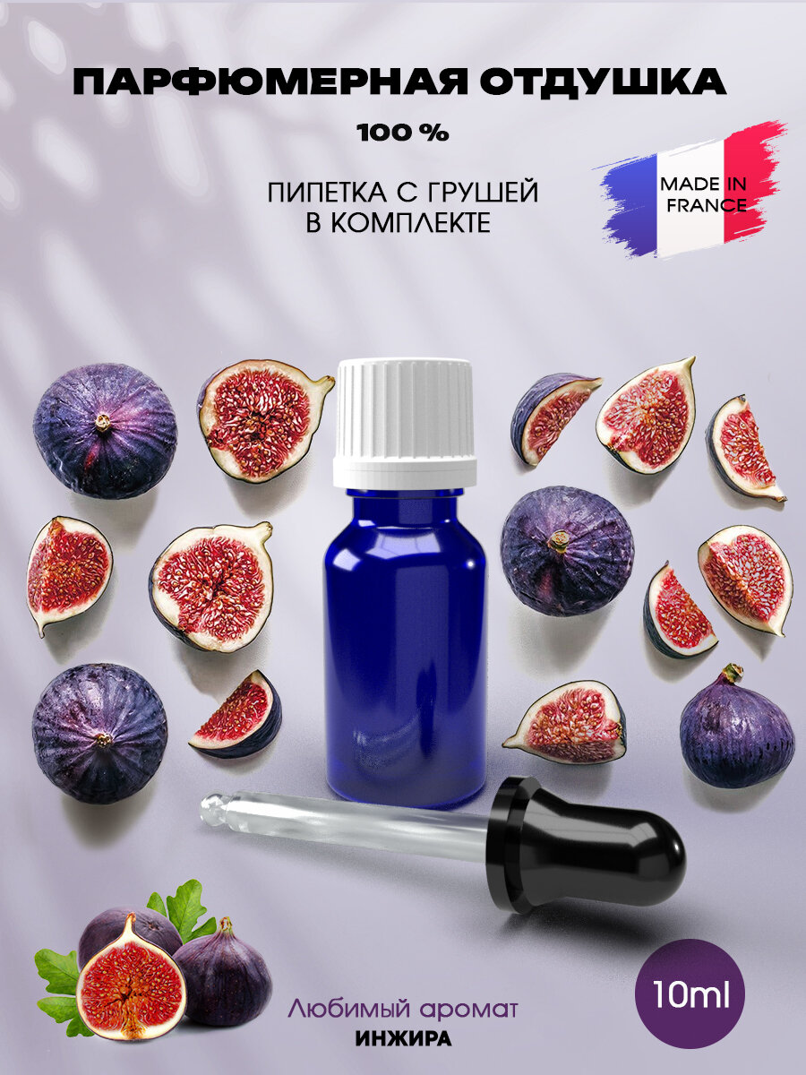 Отдушка Инжир (Figuier Provencal) 10мл с пипеткой