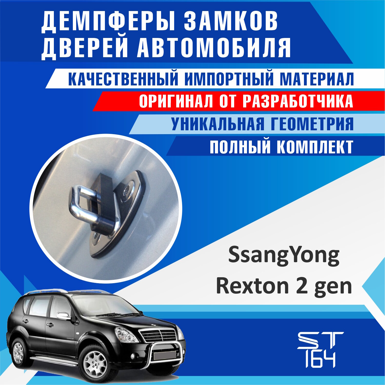 Демпферы замков дверей для Ссангйонг Рекстон 2 поколение ( SsangYong Rexton 2 generation ), на 4 двери + смазка