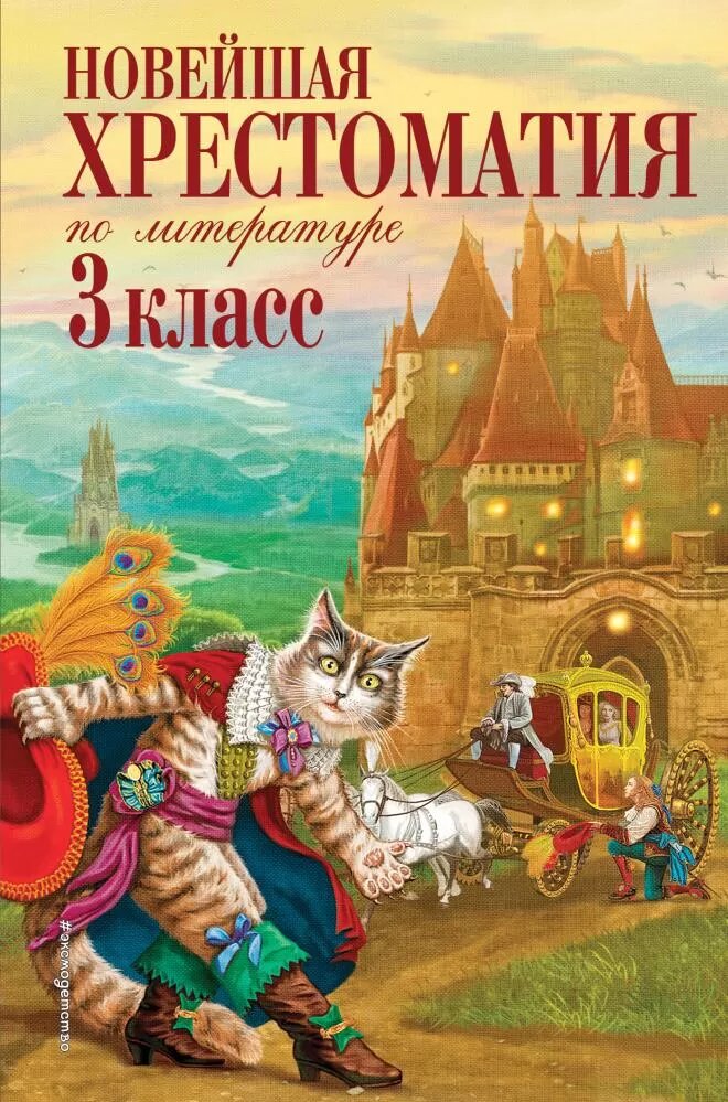Новейшая хрестоматии по литературе. 3 класс (Эксмо)