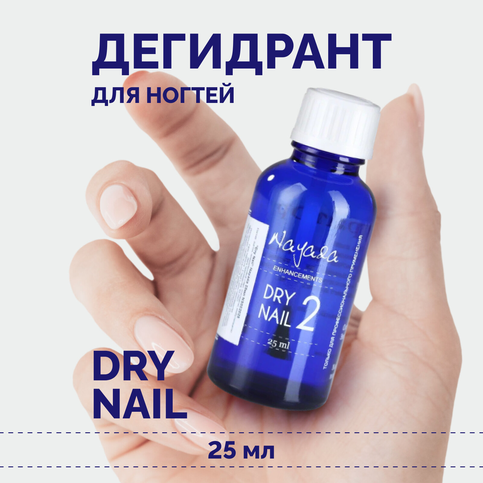 Nayada, Дегидрант для ногтей "Dry nail" 25мл