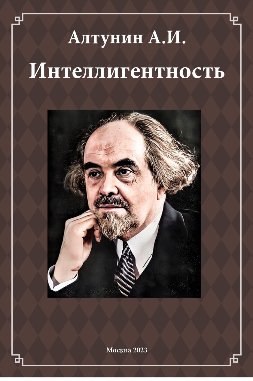 Алтунин А. И. "Интеллигентность"