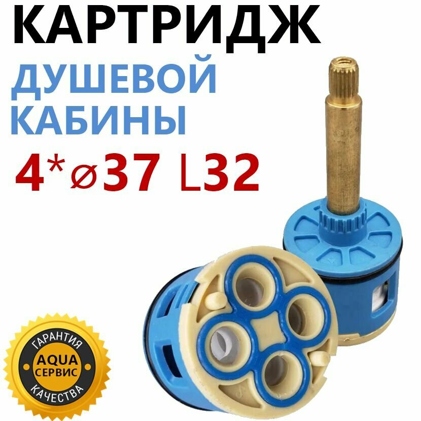 4* D37 L32 картридж для смесителя душевой кабины, 4 режима переключения положений, керамические пластины, силиконовые уплотнители, шток шлицы