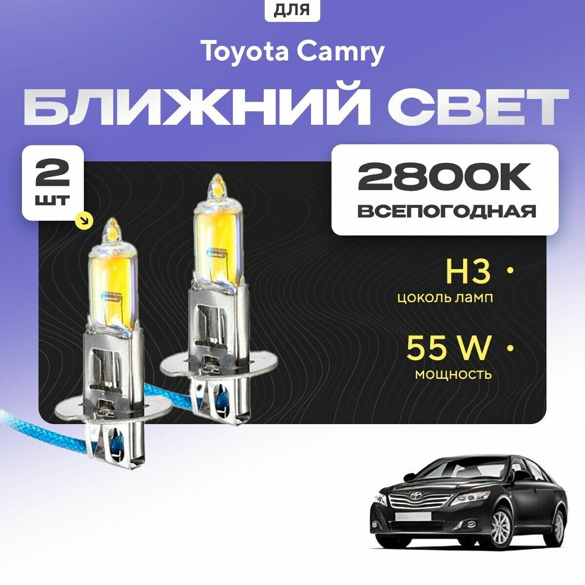 Всесезонные галогеновые лампочки 2800К H3 в ПТФ для Toyota Camry XV40 2006-2011. H3 в туманки для Тойота Камри. Галоген в противотуманные фары