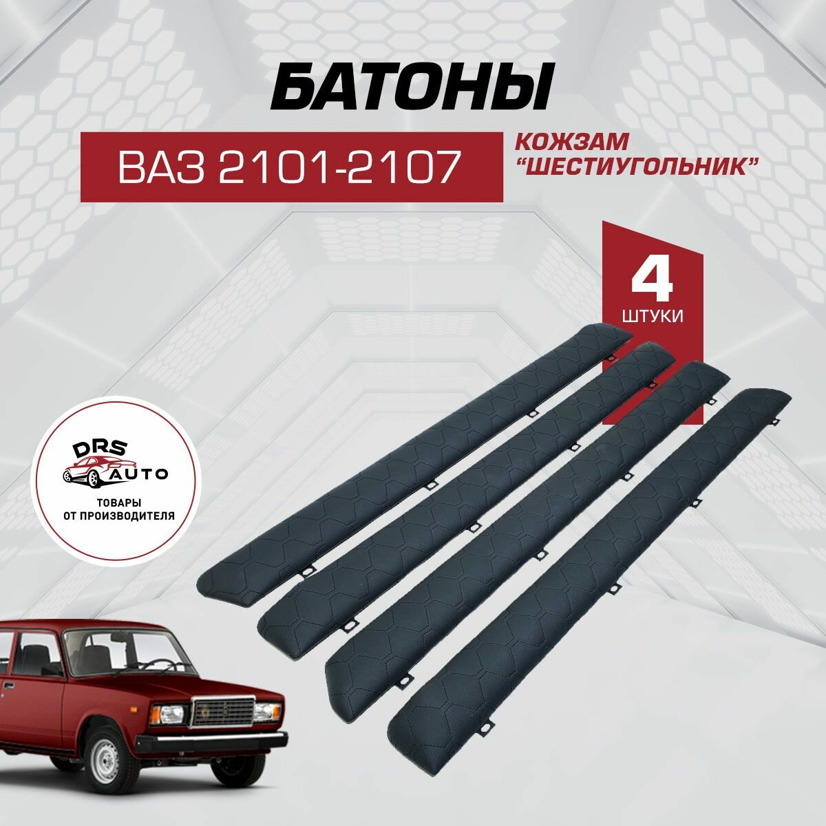 Батоны ВАЗ 2101, 2102, 2103, 2104, 2105, 2106, 2107 верхняя часть обшивки / кожзам "Шестиугольник" / 4 шт