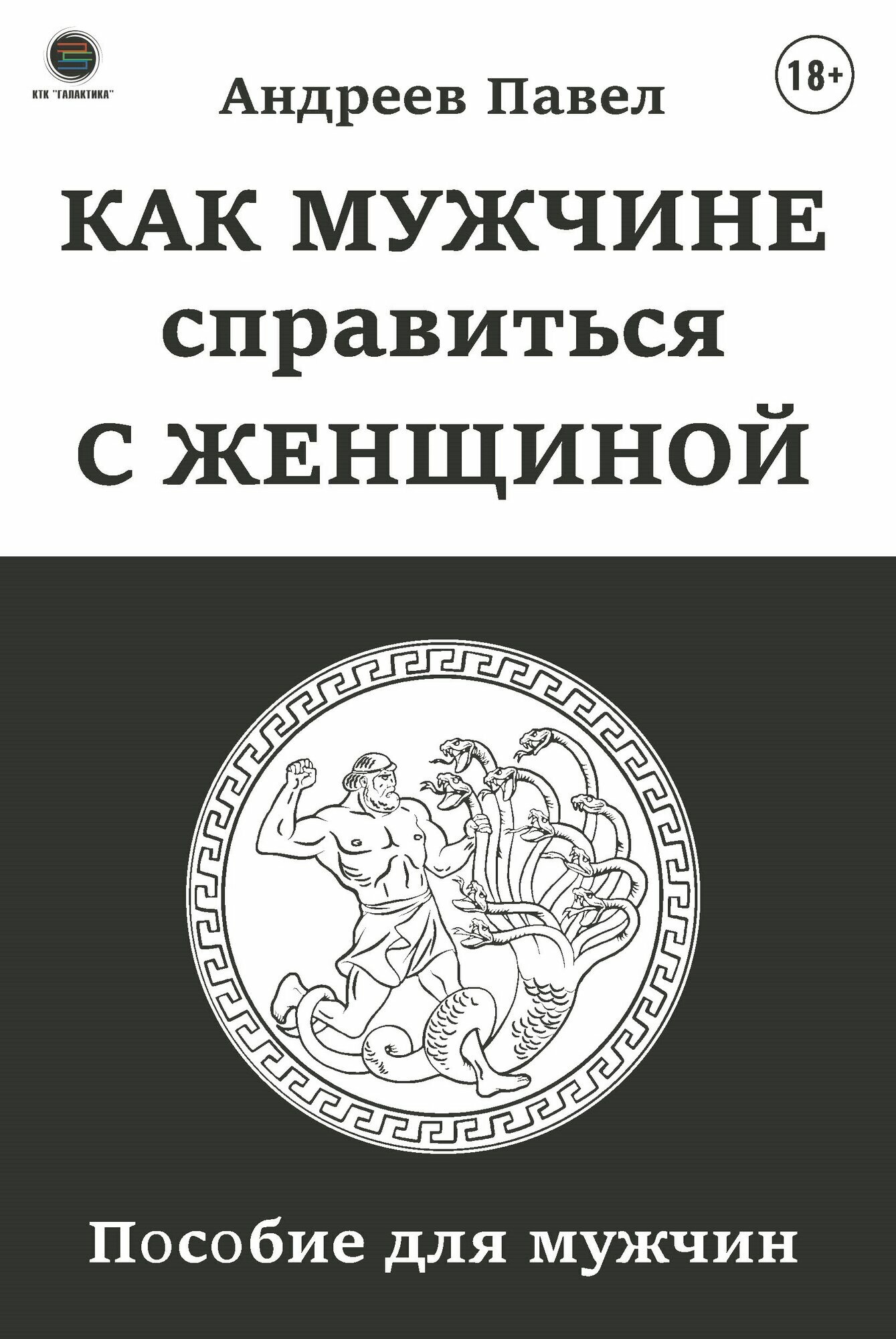Как мужчине справиться с женщиной. Пособие для мужчин Андреев П. В.