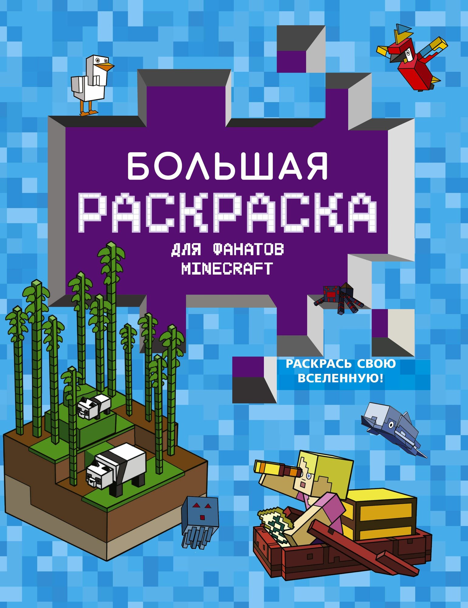 Большая раскраска для фанатов Minecraft