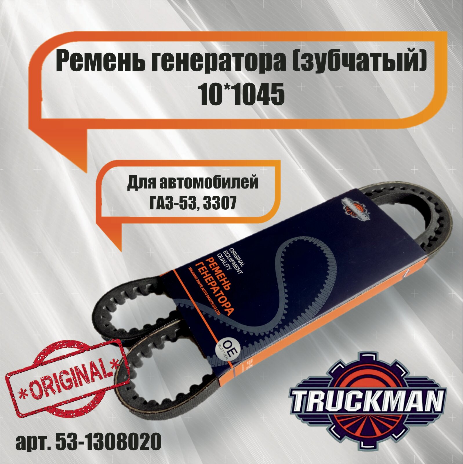 Ремень генератора зубчатый ГАЗ 53, 3307 (53-1308020) TRUCKMAN