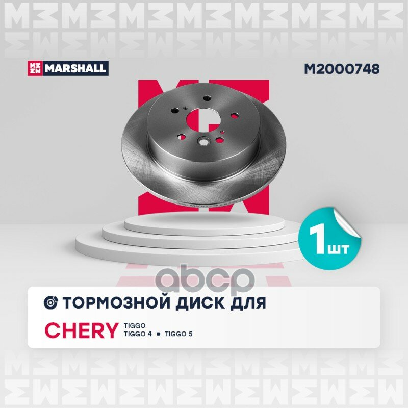 Тормозной диск задн. Chery Tiggo (T11) 05- / Tiggo 4 17- / Tiggo 5 14- (M2000748 MARSHALL арт. M2000748
