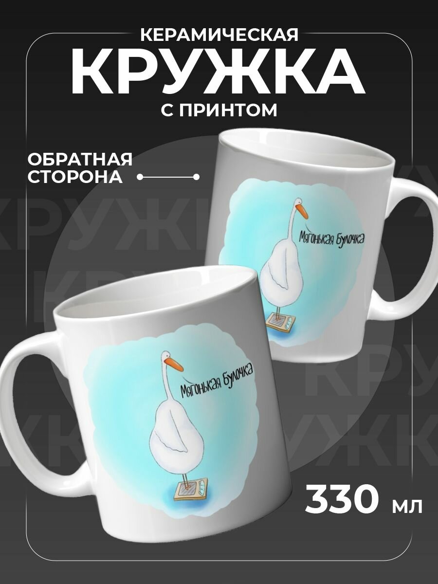 Керамическая кружка с принтом, для чая и кофе, 330 мл, Гусь булочка