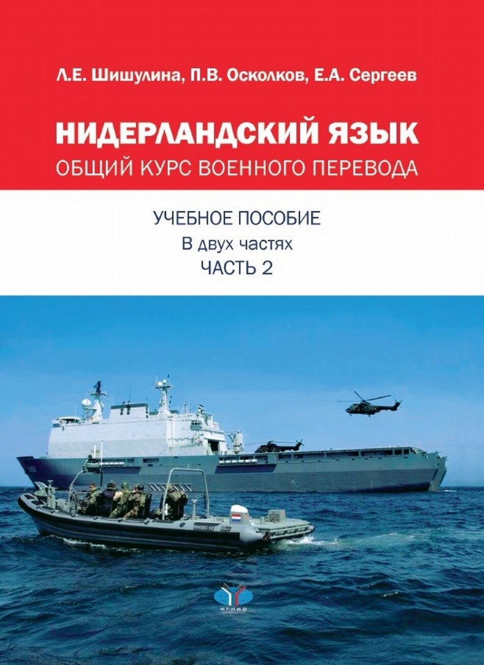 Нидерландский язык: общий курс военного перевода