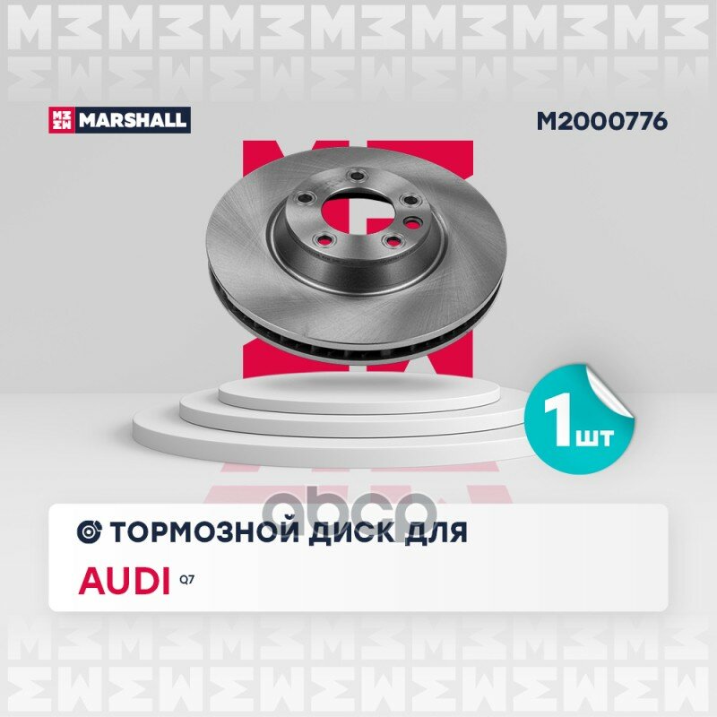 Тормозной диск передний левый Audi Q7 (4L) 05-> MARSHALL арт. M2000776