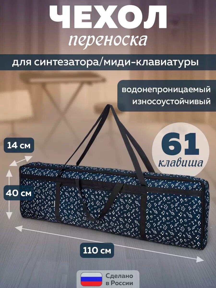 Чехол переноска для синтезатора 61 клавиша
