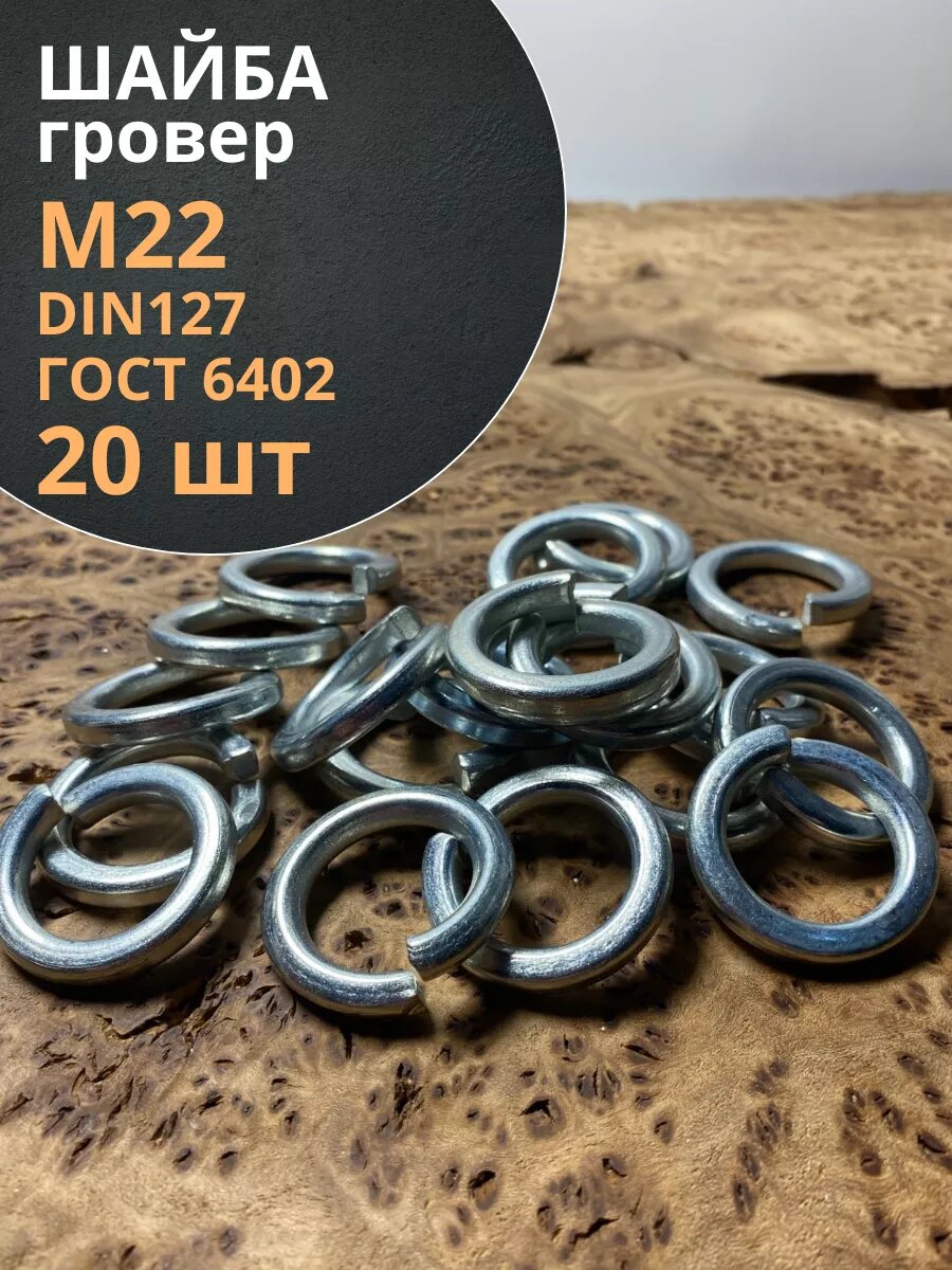 Шайба гровер пружинная оцинкованная М22 DIN127, 20 шт.