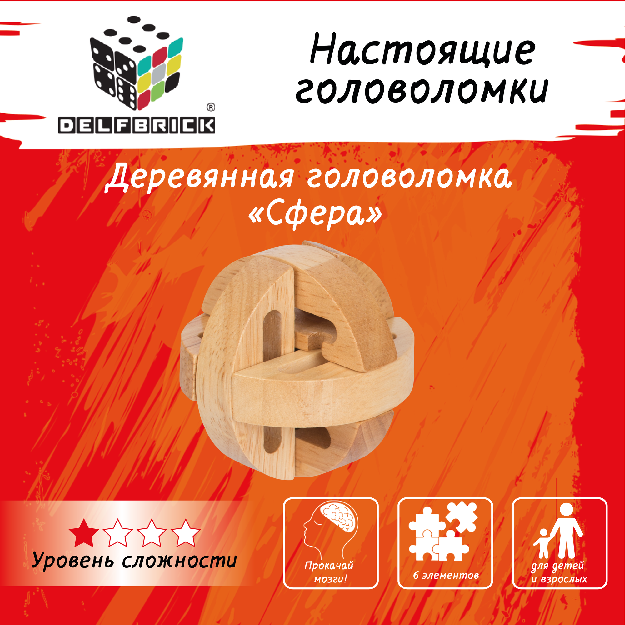 Головоломка деревянная "DELFBRICK" DLS-04 "Сфера" 6 элемент.