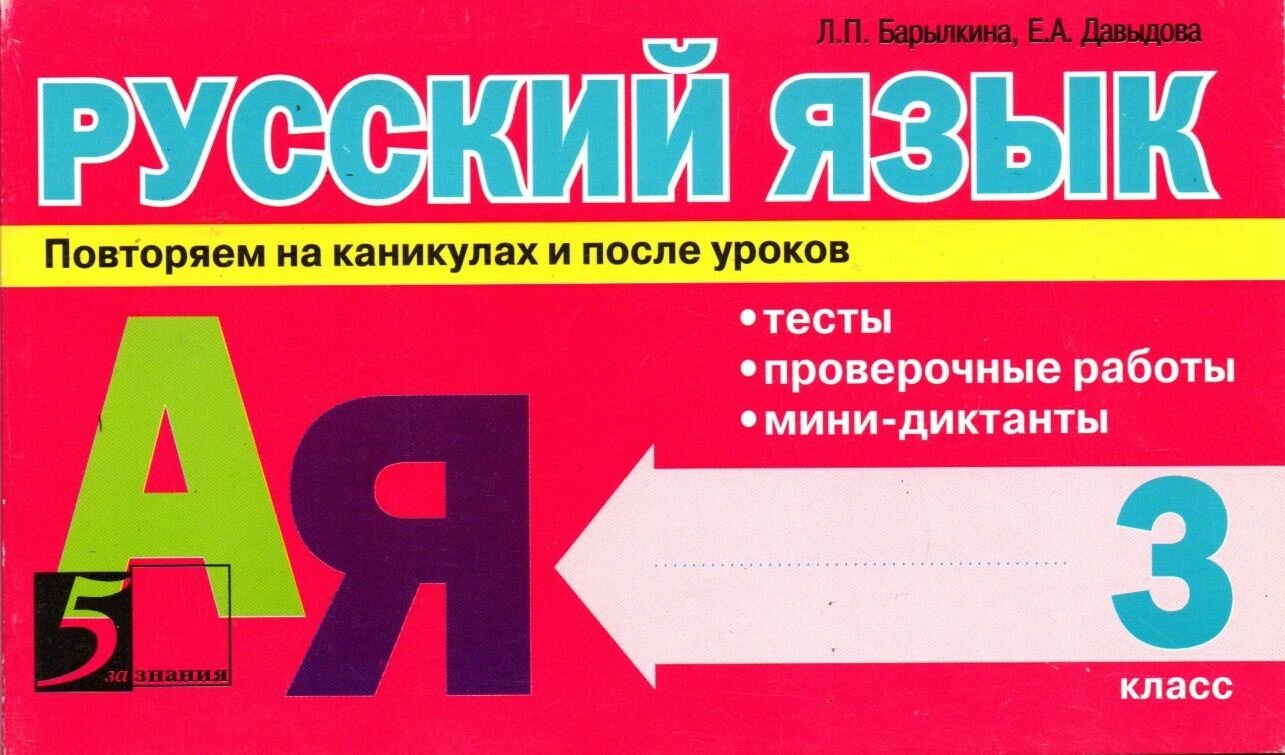 Повторяем на каникулах и после уроков Русский язык. 3 класс Барылкина Л. П.