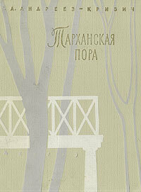 Тарханская пора Андреев-Кривич Сергей Алексеевич