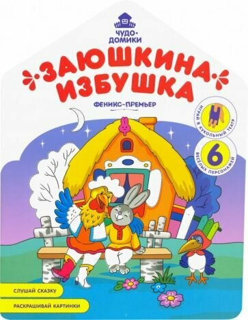 Заюшкина избушка