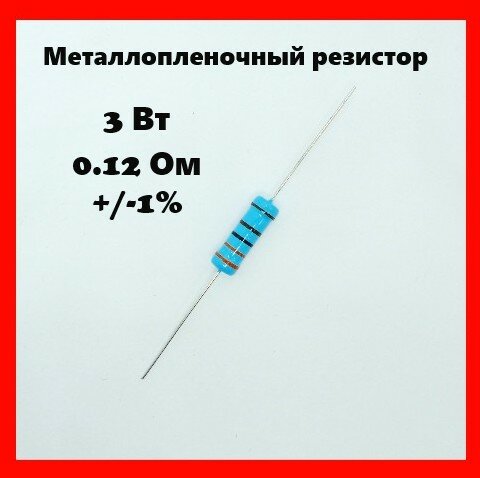 3 Вт, 0.12 Ом, +-1%, металлопленочный резистор