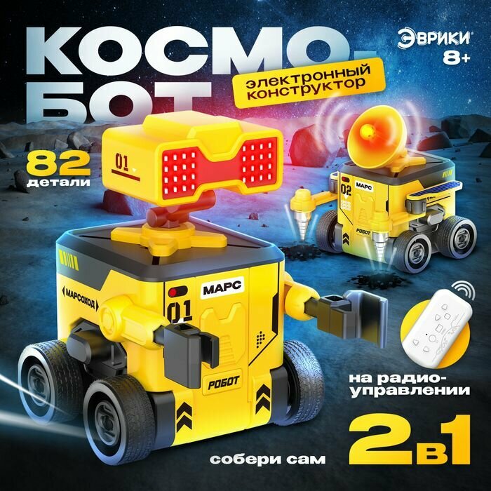 Электронный конструтор Космобот , 2 в 1, радиоуправляемый, на батарейках, 82 детали