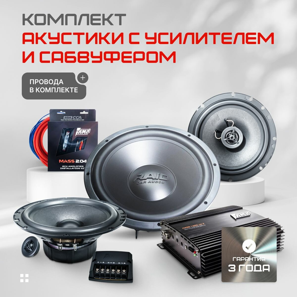 Комплект акустики AMP Raid 6.5 и 652 + сабвуфер Raid 150 + усилитель Mass 1.500 ver.2 + провода Mass 2.04