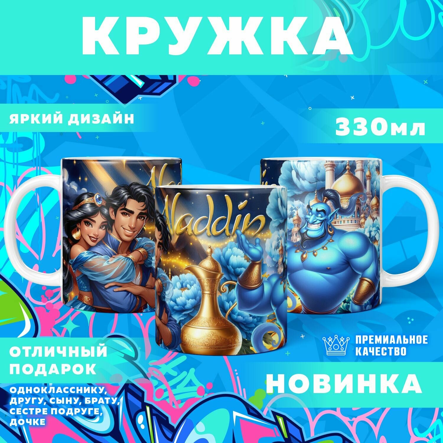 Кружка "Aladdin / Аладдин" PrintMania 330мл