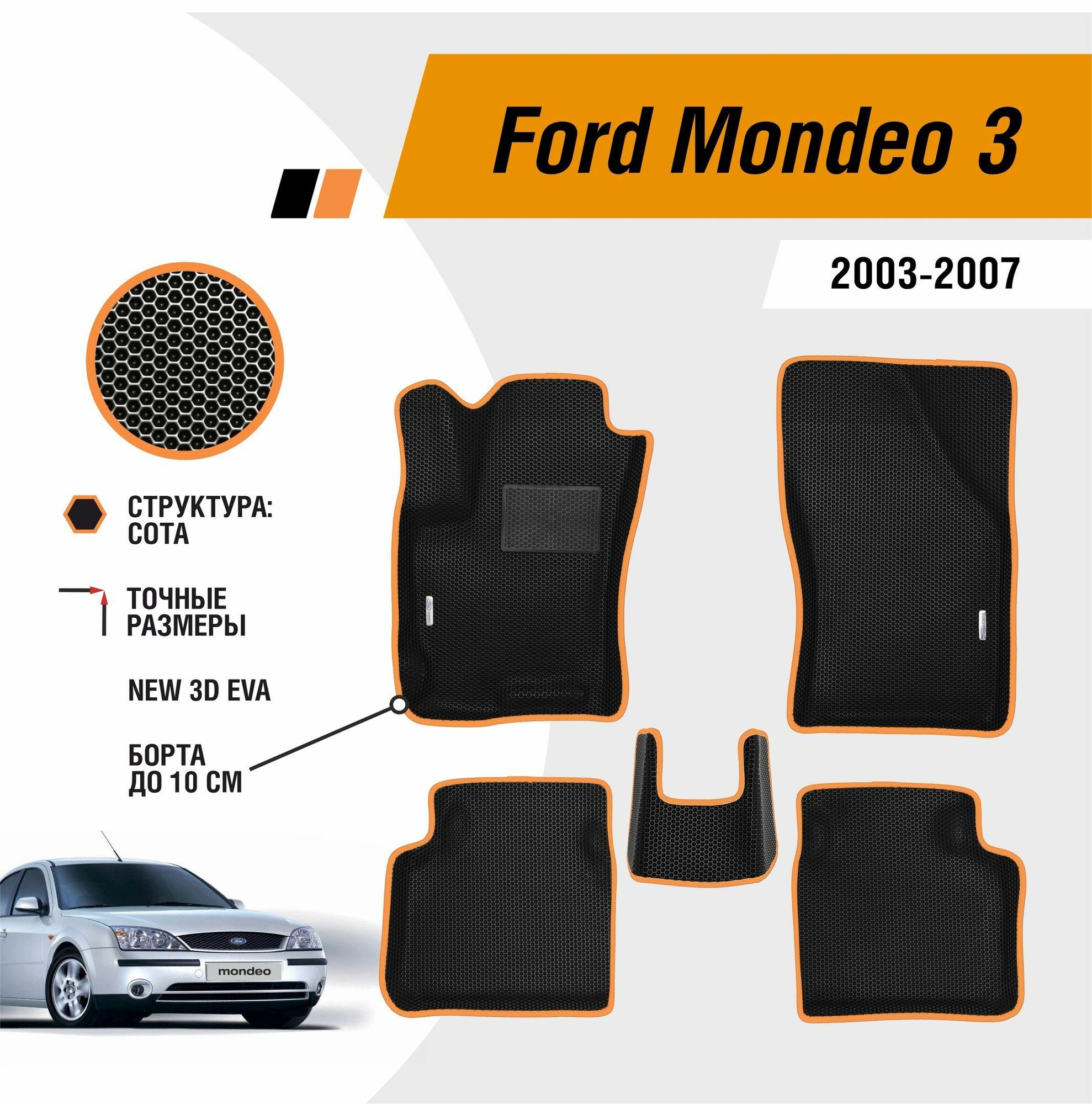 Автомобильные коврики ЕВА / EVA / ЭВА коврики с бортами Ford Mondeo III 2003-2007 / Форд Мондео 3