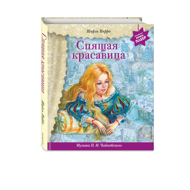Спящая красавица (+ музыка П. И. Чайковского)
