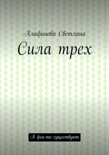 Сила трех. А феи-то существуют [Цифровая книга]