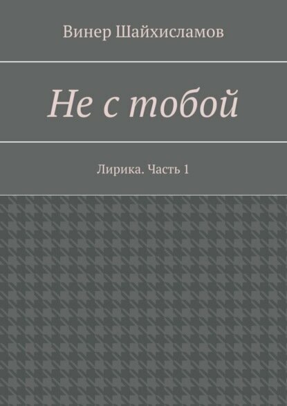 Не с тобой. Лирика. Часть 1 [Цифровая книга]