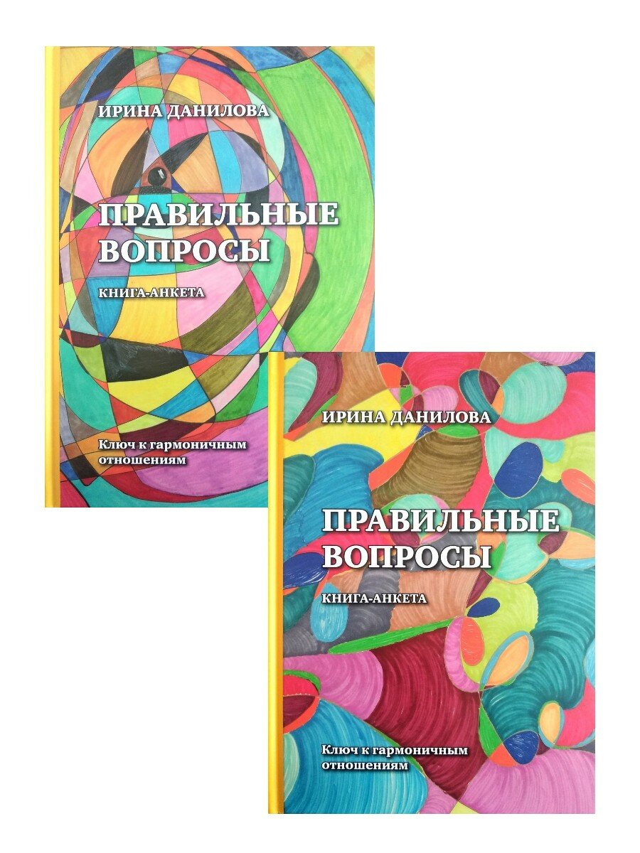Правильные вопросы. Для всех, кто хочет создать крепкие и гармоничные отношения.