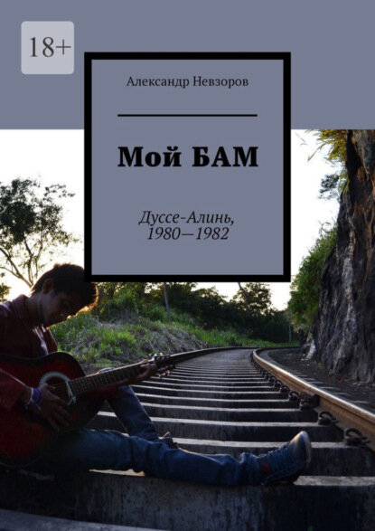 Мой БАМ. Дуссе-Алинь, 1980 — 1982 [Цифровая книга]