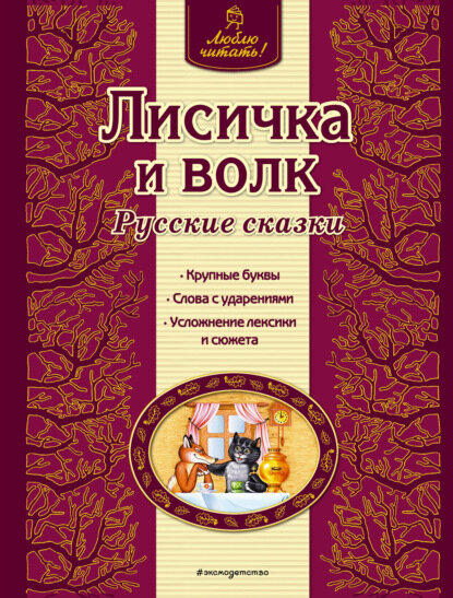 Лисичка и волк. Русские сказки [Цифровая книга]