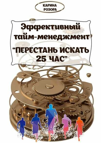 Эффективный тайм-менеджмент. Перестань искать 25 час [Цифровая книга]