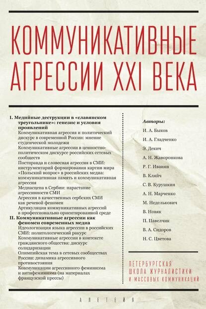 Коммуникативные агрессии XXI века [Цифровая книга]