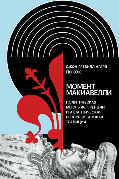 Момент Макиавелли: Политическая мысль Флоренции и атлантическая республиканская традиция [Цифровая книга]