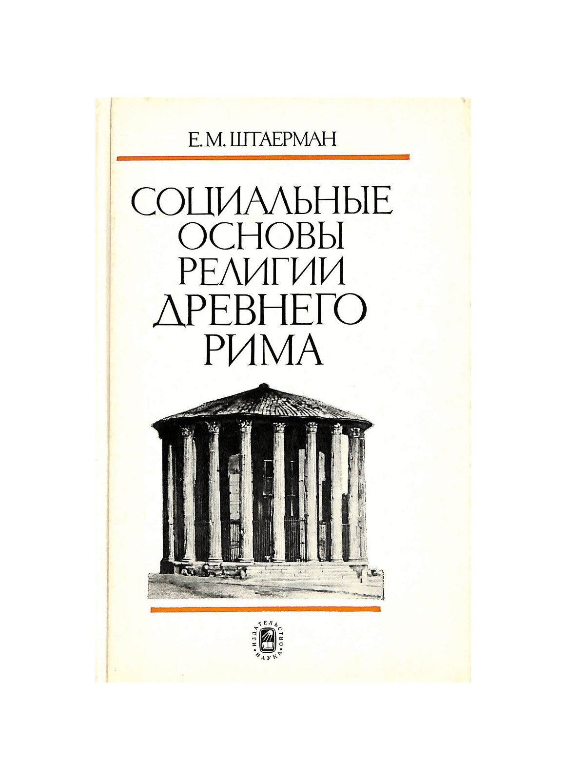 Социальные основы религии Древнего Рима