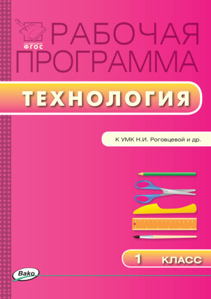 Рабочая программа по технологии. 1 класс [Цифровая книга]