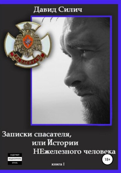 Записки спасателя, или Истории НЕжелезного человека. Книга 1 [Цифровая книга]