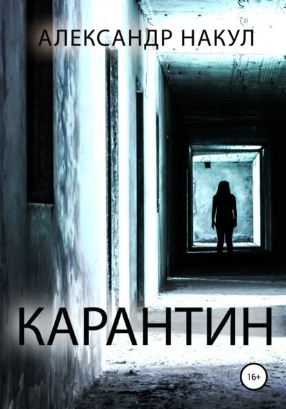 Карантин [Цифровая книга]