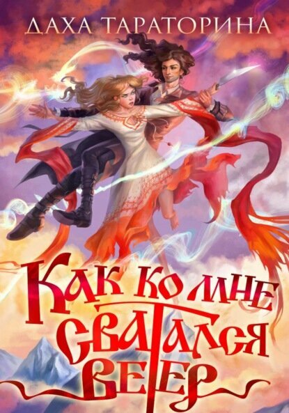 Как ко мне сватался Ветер [Цифровая книга]