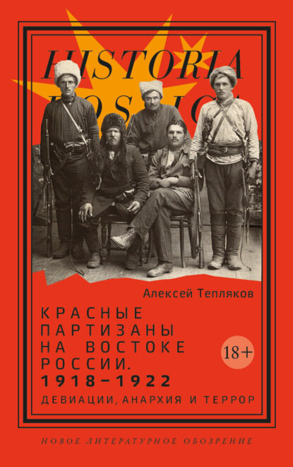 Красные партизаны на востоке России 1918–1922. Девиации, анархия и террор [Цифровая книга]
