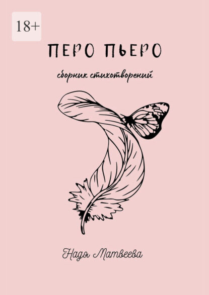 Перо Пьеро [Цифровая книга]